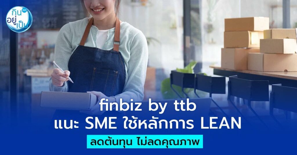 finbiz by ttb แนะ SME ใช้หลักการ LEAN ลดต้นทุน ไม่ลดคุณภาพ มุ่งสู่การ ...