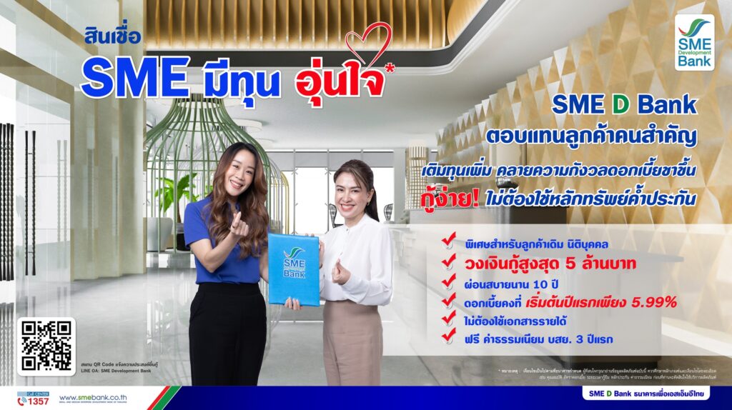 SME D Bank ผุดนวัตกรรมสินเชื่อ “SME มีทุน อุ่นใจ” ตอบแทนลูกค้าเดิมชั้น ...