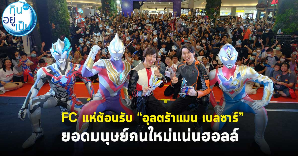 FC แห่ต้อนรับ “อุลตร้าแมน เบลซาร์” ยอดมนุษย์คนใหม่แน่นฮอลล์ - kinyupen