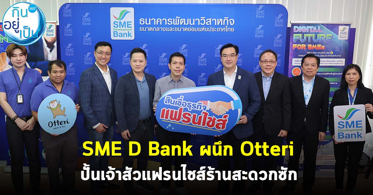 SME D Bank ผนึก Otteri ปั้นเจ้าสัวแฟรนไชส์ร้านสะดวกซัก - kinyupen