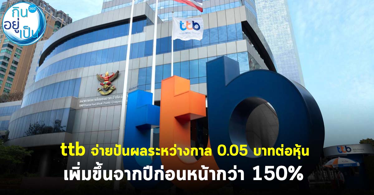 ttb จ่ายปันผลระหว่างกาล 0.05 บาทต่อหุ้น เพิ่มขึ้นจากปีก่อนหน้ากว่า 150% ...