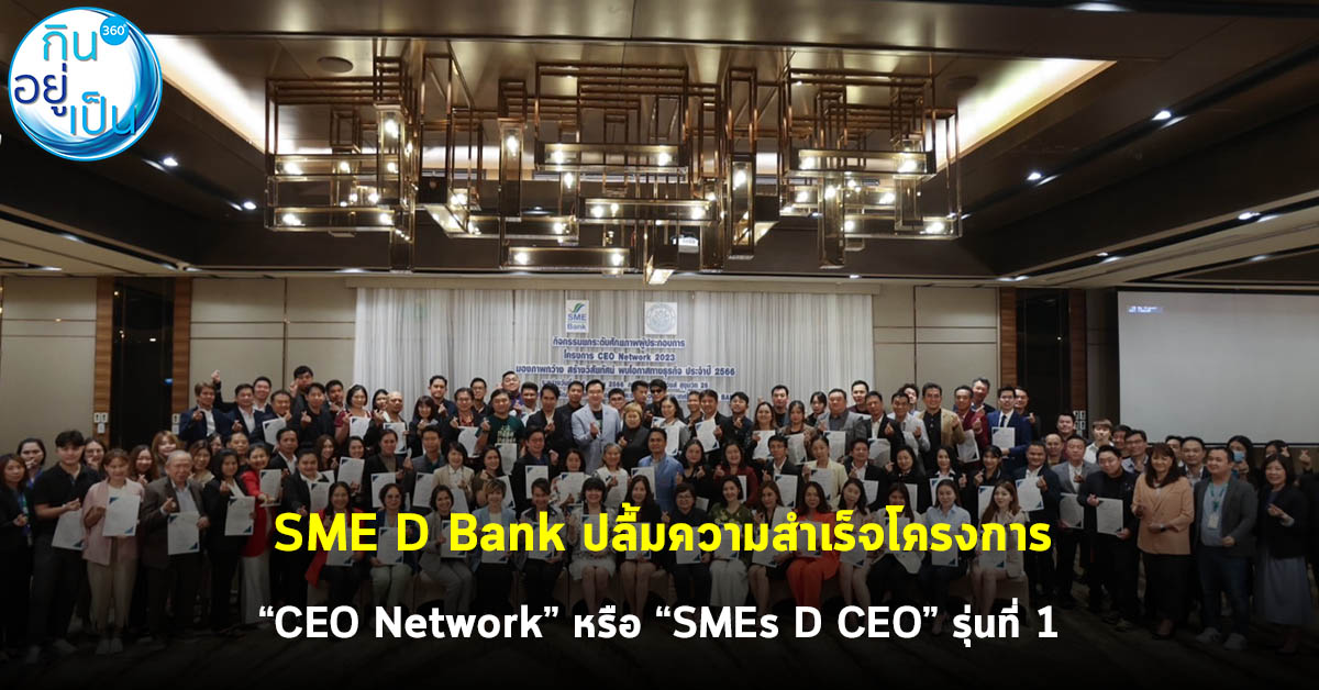 SME D Bank ปลื้มความสำเร็จโครงการ “CEO Network” หรือ “SMEs D CEO” รุ่น ...