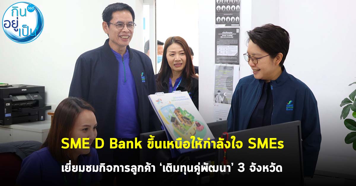 SME D Bank ขึ้นเหนือให้กำลังใจ SMEs เยี่ยมชมกิจการลูกค้า "เติมทุนคู่ ...