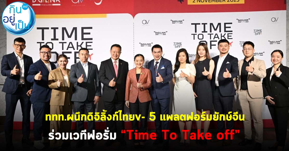 ททท. ผนึกดิจิลิ้งก์ไทย- 5 แพลตฟอร์มยักษ์จีน ร่วมเวทีฟอรั่ม “Time To ...
