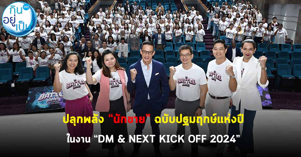 เมืองไทยประกันชีวิต จัดงาน “DM & NEXT KICK OFF 2024”