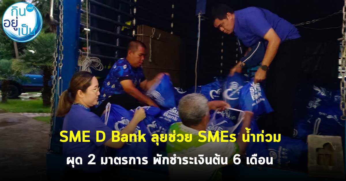 SME D Bank ลุยช่วย SMEs น้ำท่วม พักชำระเงินต้น 6 เดือน