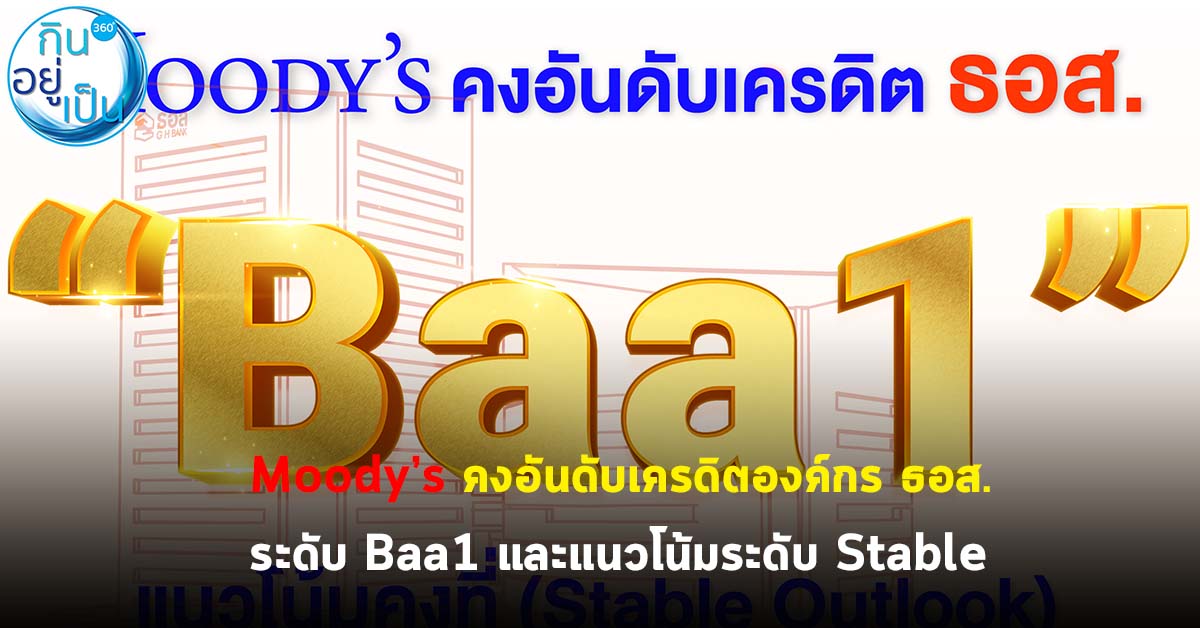 Moody’s คงอันดับเครดิตองค์กร ธอส. ที่ระดับ Baa1