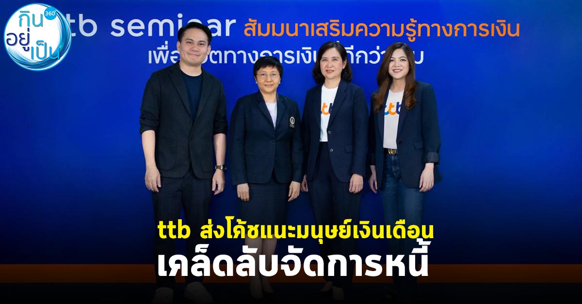 ttb ส่งโค้ชแนะมนุษย์เงินเดือน เคล็ดลับจัดการหนี้