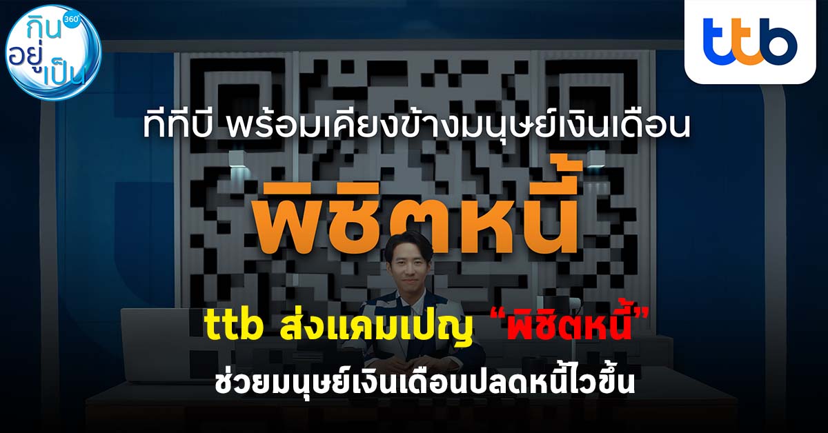 ttb ส่งแคมเปญ “พิชิตหนี้” ช่วยมนุษย์เงินเดือนปลดหนี้ไวขึ้น