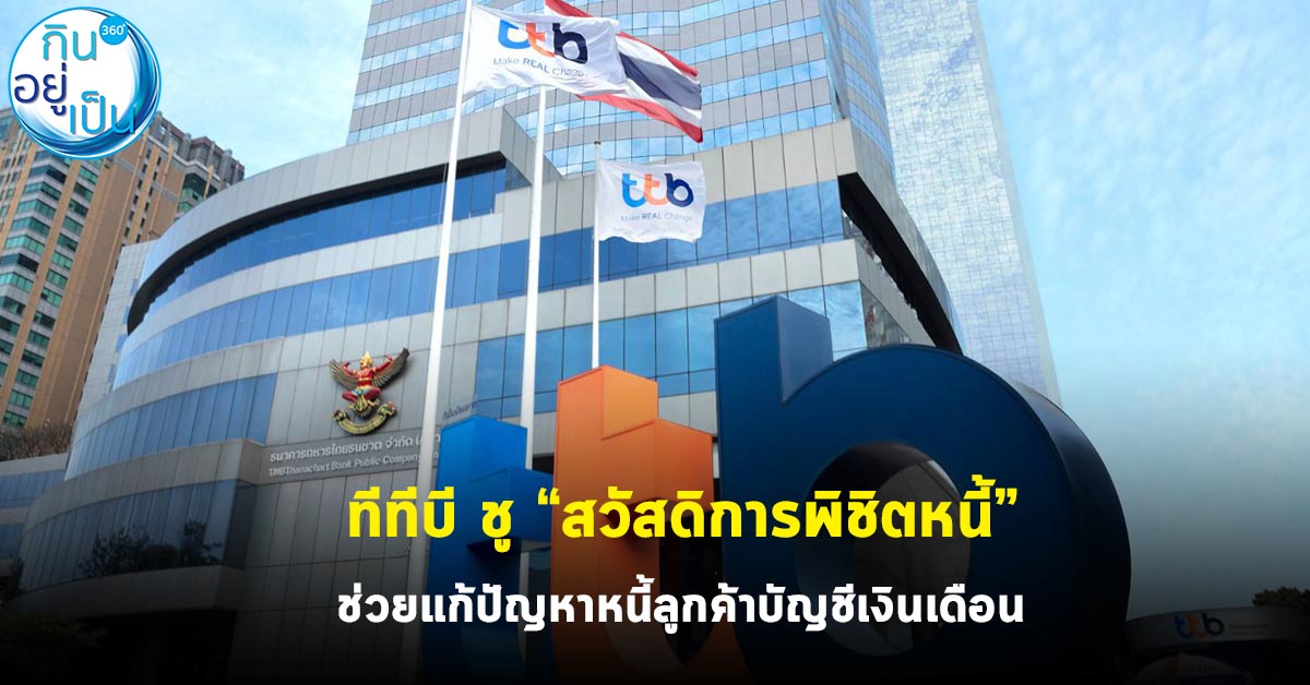 ทีทีบี ชู “สวัสดิการพิชิตหนี้” ช่วยแก้หนี้ลูกค้า บชเงินเดือน