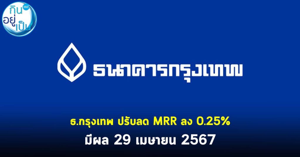 ธ.กรุงเทพ ปรับลด MRR ลง 0.25% มีผล 29 เมษายน 2567