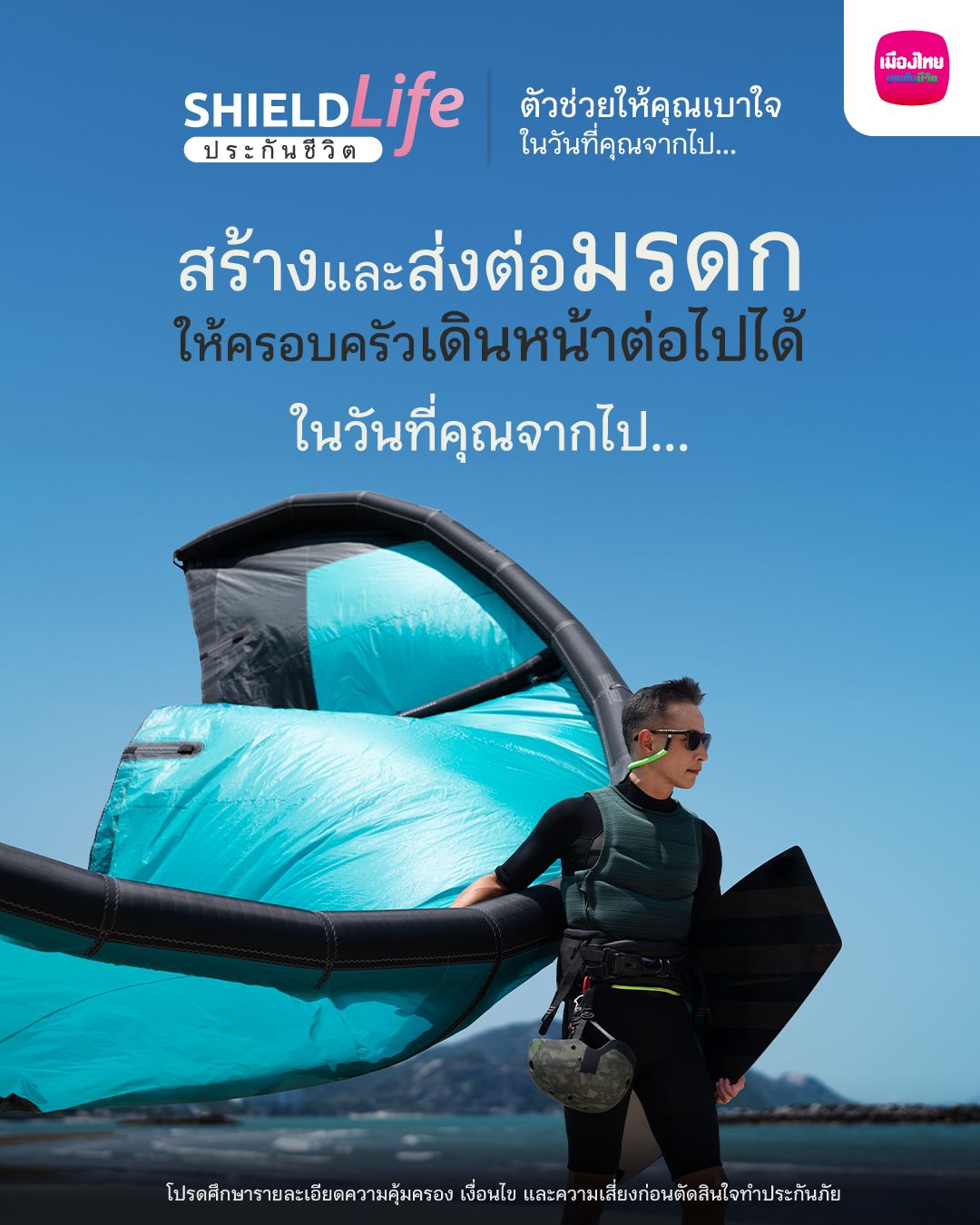 เมืองไทยฯ ส่งแคมเปญ ShieldLife ตอบโจทย์การใช้ชีวิต Worry Free