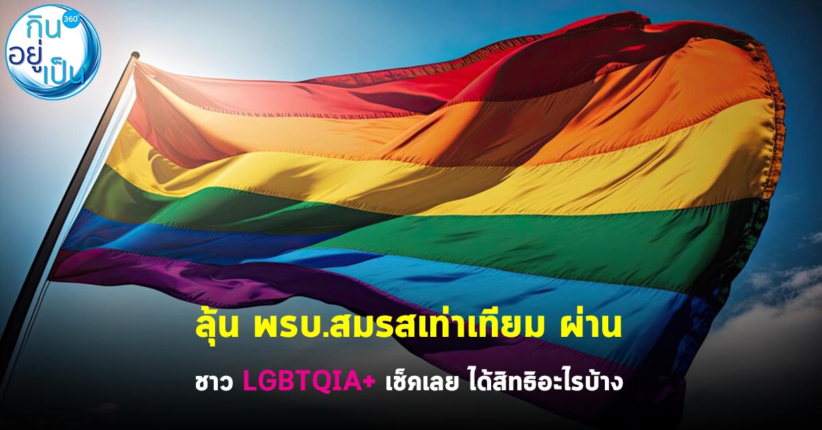 พรบ.สมรสเท่าเทียม ผ่าน ชาว LGBTQIA+ ได้สิทธิอะไรบ้าง