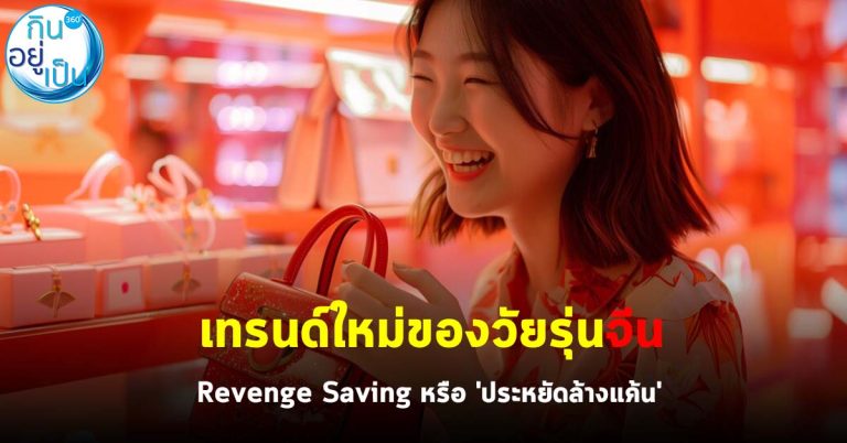 เทรนด์ใหม่วัยรุ่นจีน Revenge Saving หรือ “ประหยัดล้างแค้น”